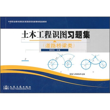 土木工程识图习题集（道路桥梁类）