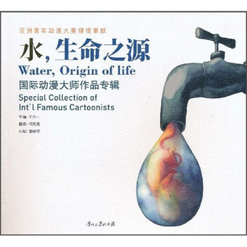 正版书籍 水，生命之源 :国际动漫大师作品专辑9787811262674