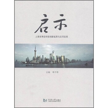 启示：上海世博会科技创新成果与应用发展