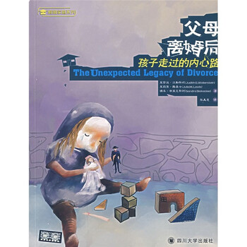 父母离婚后：孩子走过的内心路