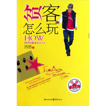   贫客怎么玩HOW9787229037505重庆