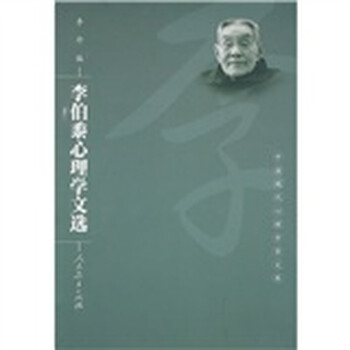 李伯黍心理学文选