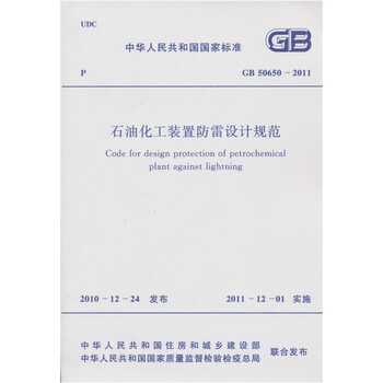 中华人民共和国国家标准：石油化工装置防雷设计规范（GB50650-2011）