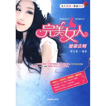 完美女人健康法则9787505422773朝华出版