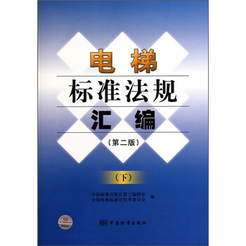 电梯标准法规汇编 第二版 下9787506660853