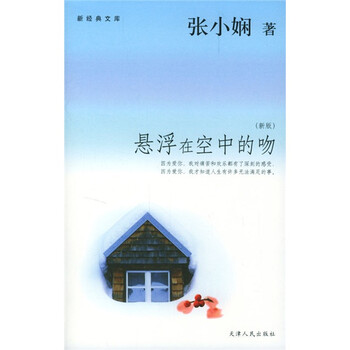 正版书籍 悬浮在空中的吻9787201045238
