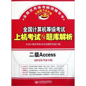   全国计算机等级考试上机考试与题库解析9787563527830北京邮电大学