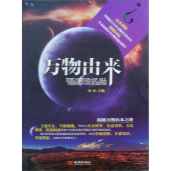 揭秘万物由来之谜9787802515314