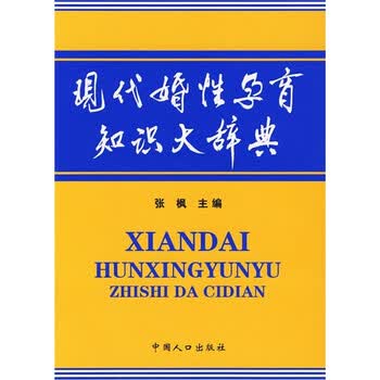 正版 现代婚性孕育知识大辞典9787802023376