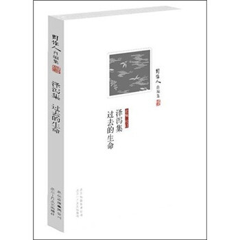周作人自编集：泽泻集 过去的生命