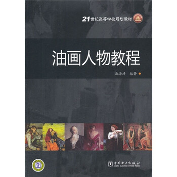 正版 （教材）油画人物教程9787512309135