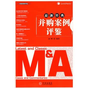 ~新经典并购案例评鉴9787508614182
