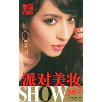 正版 瑞丽BOOK：派对美妆SHOW300招9787501968008