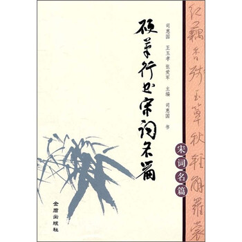 正版 硬笔行书宋词名篇9787508269214