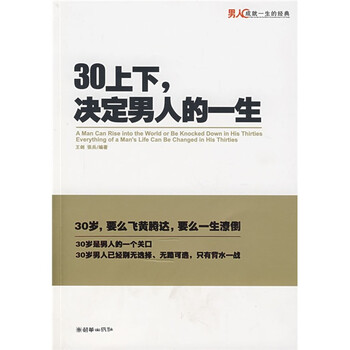 正版书籍 30上下，决定男人的一生9787505417991