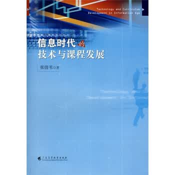 信息时代的技术与课程发展