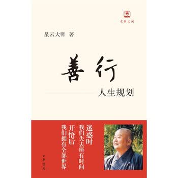 善行：人生规划