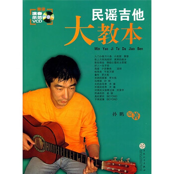 正版 民谣吉他大教本(无光盘)9787530647097