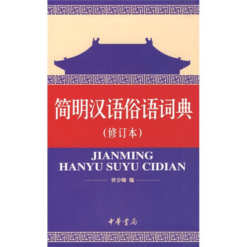 简明汉语俗语词典（修订本）