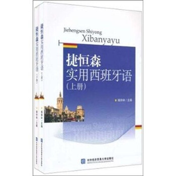 正版 捷恒森实用西班牙语9787811348071