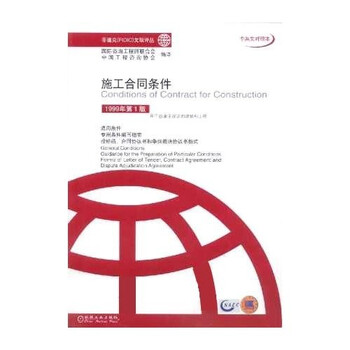 施工合同条件  1999年第1版9787111102434