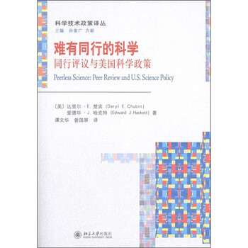 难有同行的科学：同行评议与美国科学政策