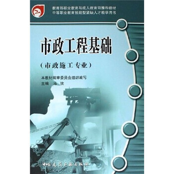 市政施工专业中等职业教育技能型紧缺人才教学用书：市政工程基础（市政施工专业）