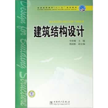 建筑结构设计