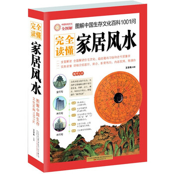 完全读懂家居风水9787547011874