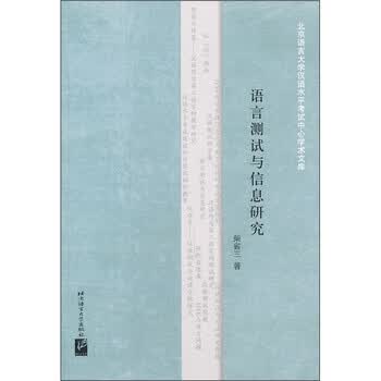 语言测试与信息研究
