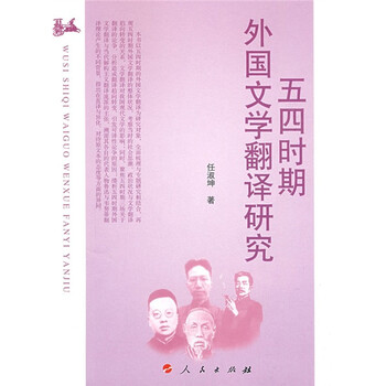 五四时期外国文学翻译研究