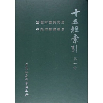 十三经索引（套装共4册）