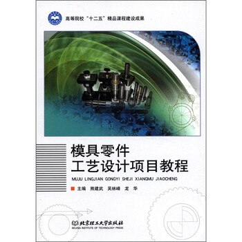 模具零件工艺设计项目教程