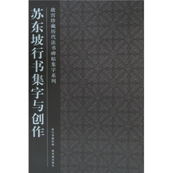 苏东坡行书与创作