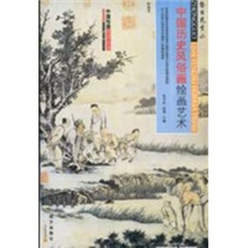 中国工笔画绘画艺术9787807230830