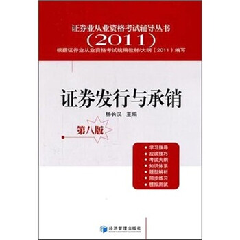 {正版新书}2011证劵发行与承销【第八版】9787509615683