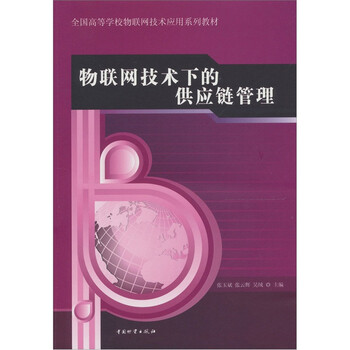 物联网技术下的供应链管理