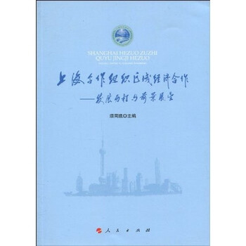 上海合作组织区域经济合作:发展历程与前景展望