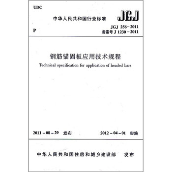 中华人民共和国行业标准：钢筋锚固板应用技术规程JGJ256—2011