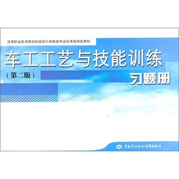 高等职业技术院校机械设计制造类专业任务驱动型教材：车工工艺与技能训练习题册（第2版）