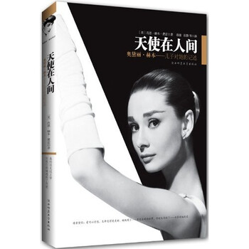 天使在人间·奥黛丽·赫本:儿子对她的记述