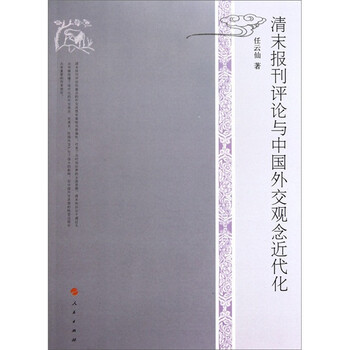 清末报刊评论与中国外交观念近代化