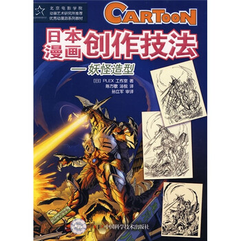 ~~漫画创作技法[ 妖怪造型]9787504649072