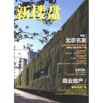 {正版新书}新楼盘:24:北京名家9787503861383