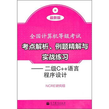   全国计算机等级考试考点解析、例题精解与实战练~[ ~级C++语言程序设计]9787040