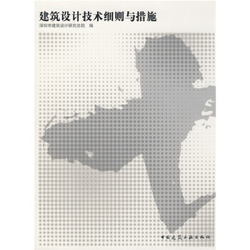 建筑设计技术细则与措施
