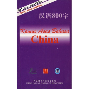 汉语800字（马来西亚语版）