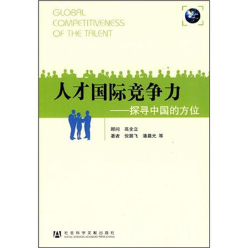   人才国际竞争力 探寻中国的方位9787509714836社会科学文献