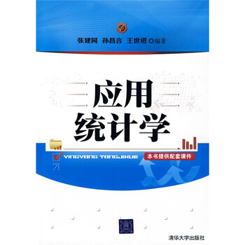   应用统计学9787302220879清华大学
