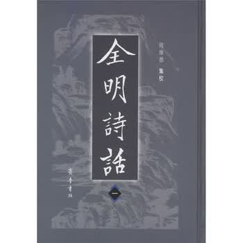 全明诗话（全6册）9787533314